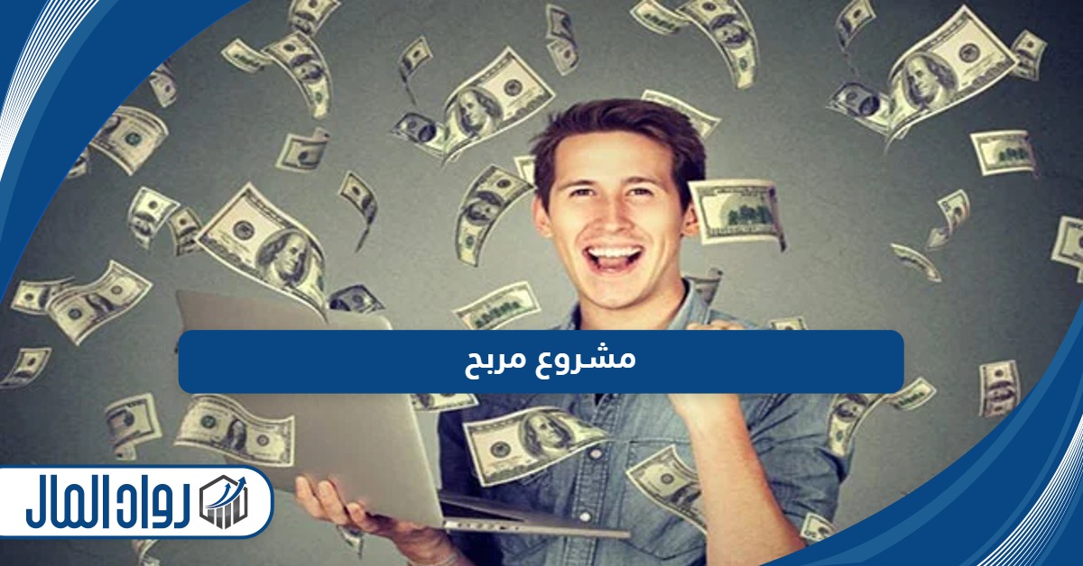 افكار مشاريع صغيرة 2026؛ 50 فكرة مشروع صغير مربح بتكاليف بسيطة - رواد المال